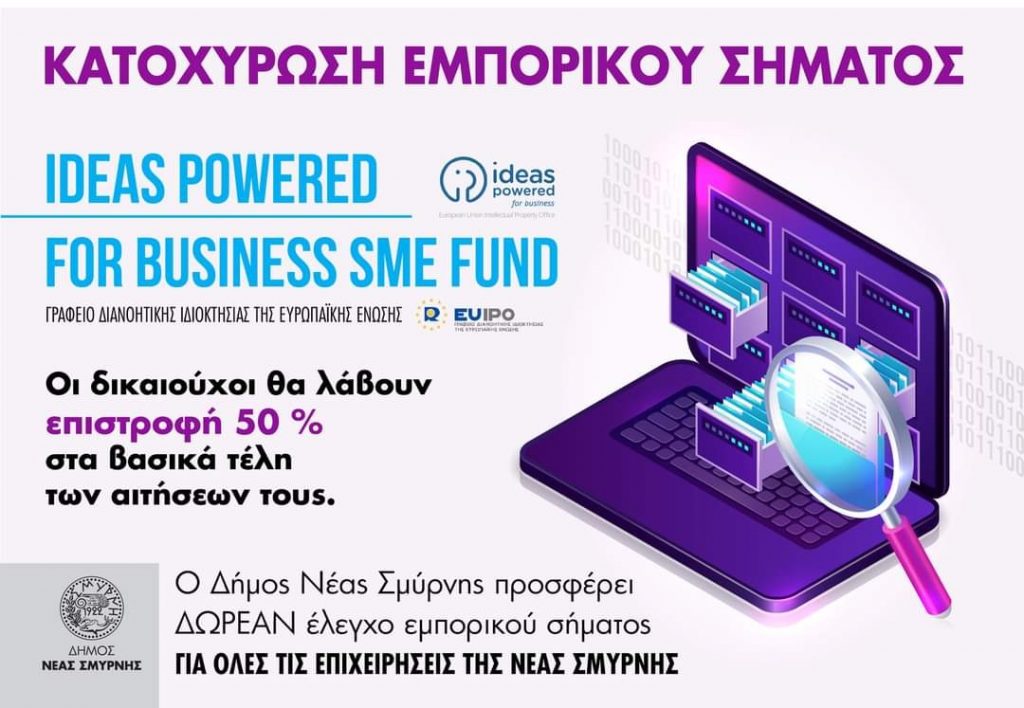ΚΑΤΟΧΥΡΩΣΗ ΕΜΠΟΡΙΚΟΥ ΣΗΜΑΤΟΣ – Κωνσταντίνος Κωνσταντινίδης